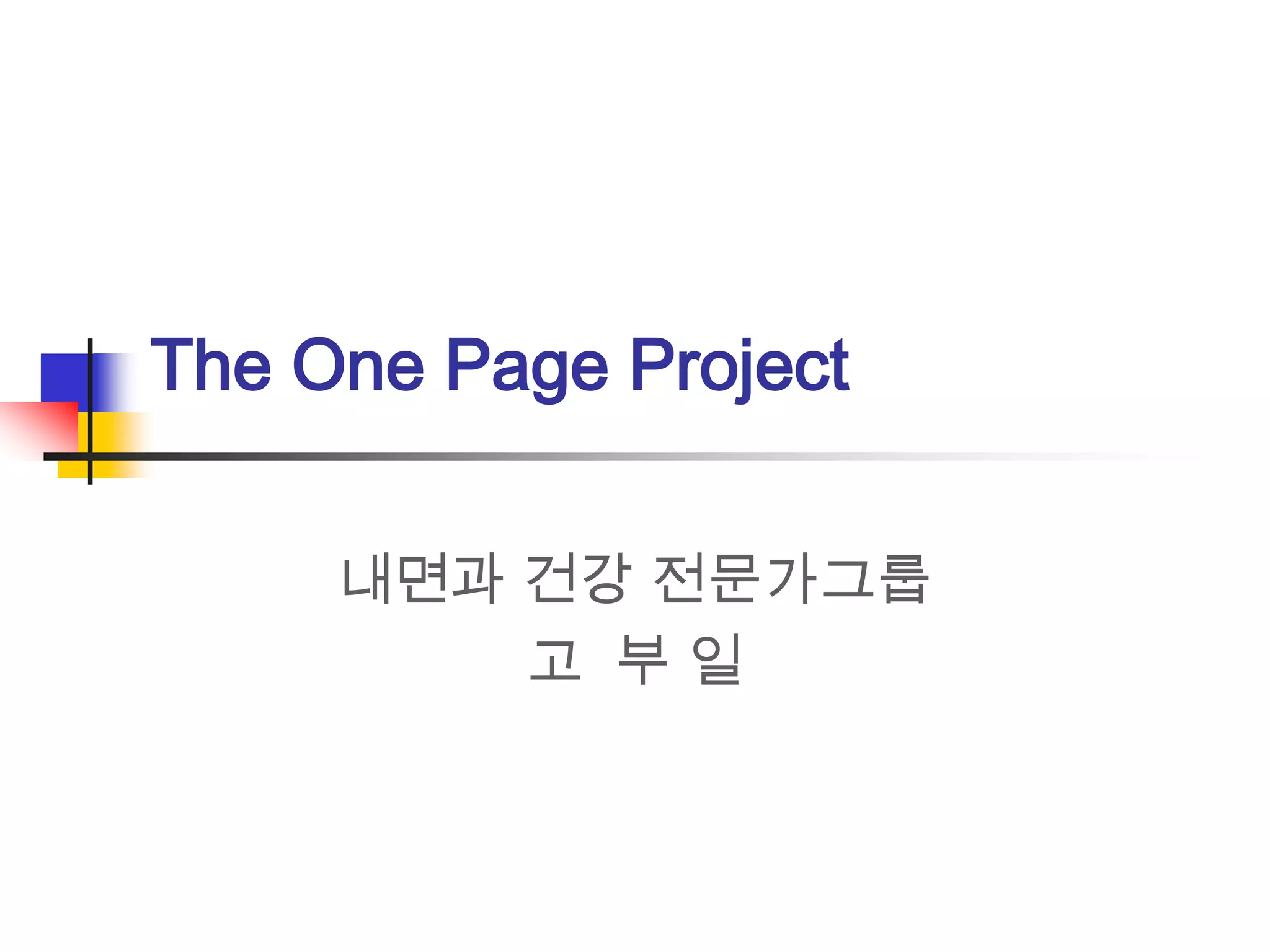 The one page project 파워포인트 | PPTX