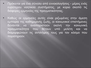 The_operationalisation_of_concepts_(in greek) | PPT