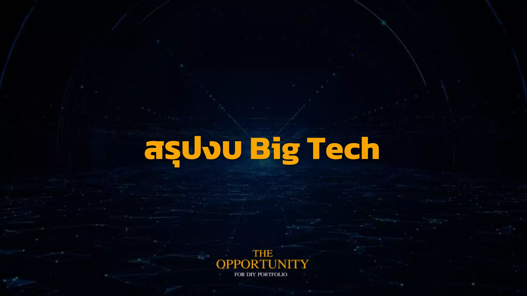 "เจาะลึกตลาดหุ้นอินเดียจากมุมมอง FINNOMENA พร้อมสรุปงบหุ้น Big Tech" - THE OPPORTUNITY | PPTX