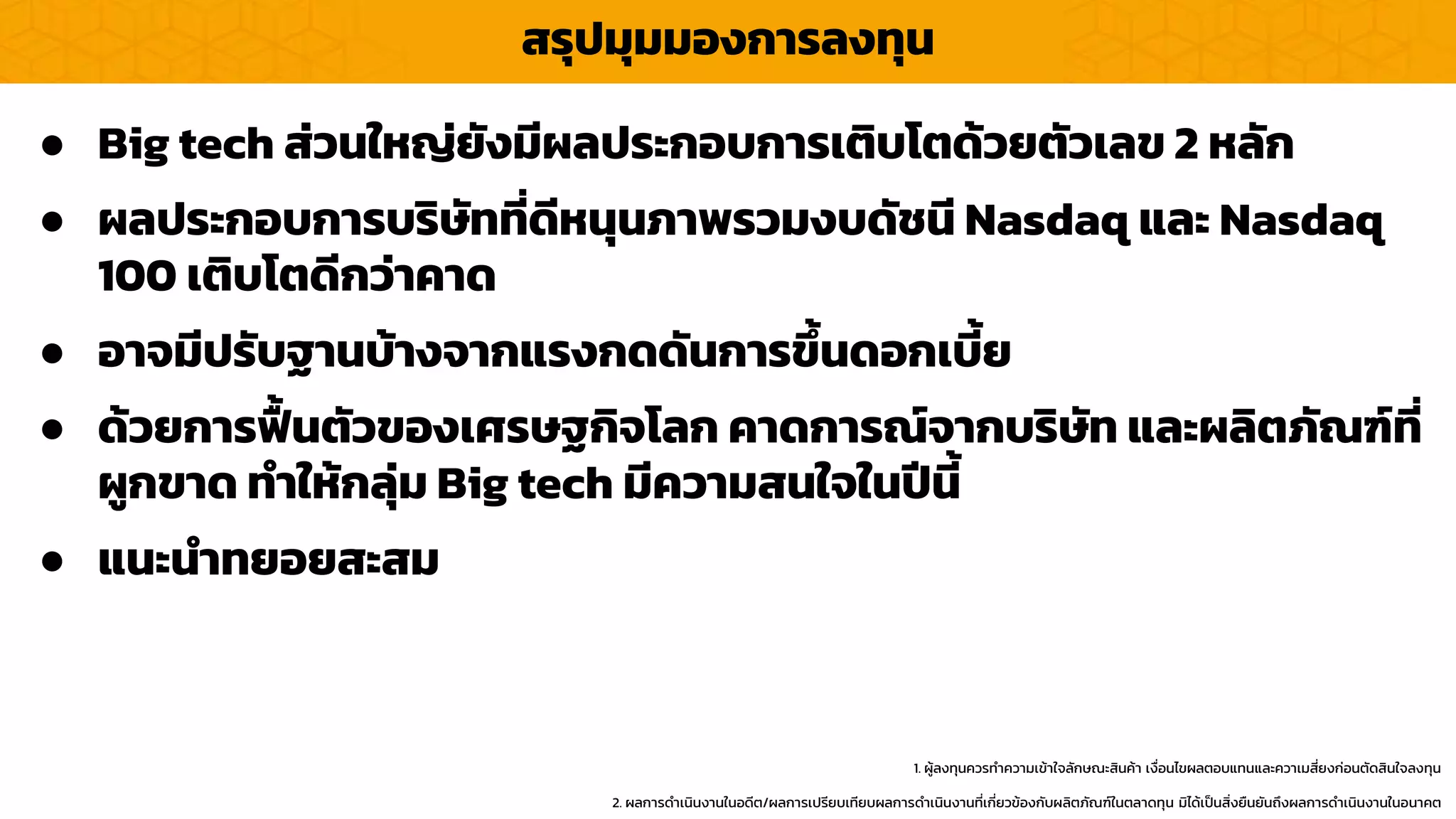 "เจาะลึกตลาดหุ้นอินเดียจากมุมมอง FINNOMENA พร้อมสรุปงบหุ้น Big Tech" - THE OPPORTUNITY | PPTX