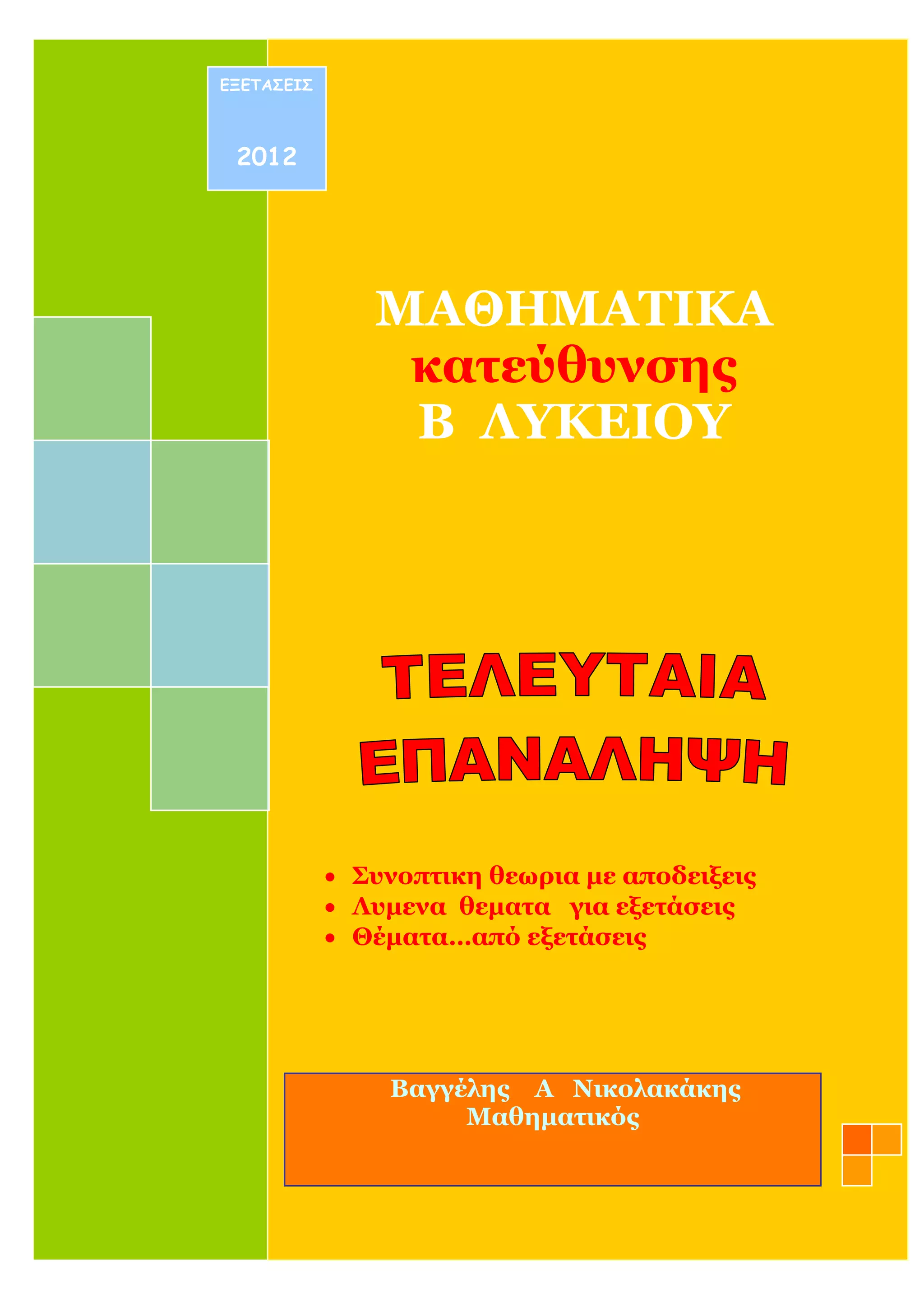 Theoria mathimatika kateythinsis_b_lykeiou | PDF