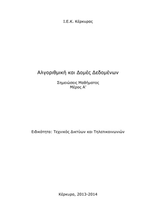 ΑΛΓΟΡΙΘΜΟΙ & ΔΟΜΕΣ ΔΕΔΟΜΕΝΩΝ | PDF