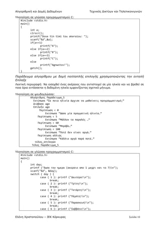 ΑΛΓΟΡΙΘΜΟΙ & ΔΟΜΕΣ ΔΕΔΟΜΕΝΩΝ | PDF