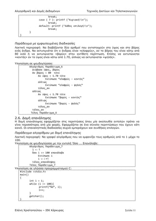 ΑΛΓΟΡΙΘΜΟΙ & ΔΟΜΕΣ ΔΕΔΟΜΕΝΩΝ | PDF