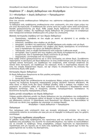 ΑΛΓΟΡΙΘΜΟΙ & ΔΟΜΕΣ ΔΕΔΟΜΕΝΩΝ | PDF