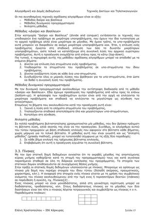 ΑΛΓΟΡΙΘΜΟΙ & ΔΟΜΕΣ ΔΕΔΟΜΕΝΩΝ | PDF