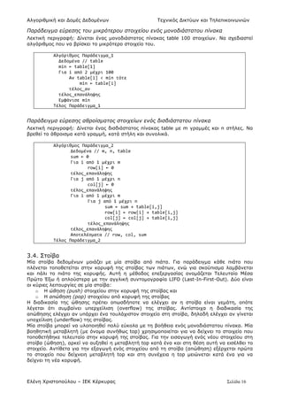 ΑΛΓΟΡΙΘΜΟΙ & ΔΟΜΕΣ ΔΕΔΟΜΕΝΩΝ | PDF