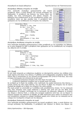 ΑΛΓΟΡΙΘΜΟΙ & ΔΟΜΕΣ ΔΕΔΟΜΕΝΩΝ | PDF