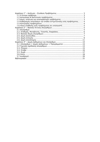 ΑΛΓΟΡΙΘΜΟΙ & ΔΟΜΕΣ ΔΕΔΟΜΕΝΩΝ | PDF
