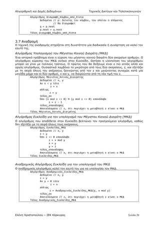 ΑΛΓΟΡΙΘΜΟΙ & ΔΟΜΕΣ ΔΕΔΟΜΕΝΩΝ | PDF