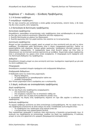 ΑΛΓΟΡΙΘΜΟΙ & ΔΟΜΕΣ ΔΕΔΟΜΕΝΩΝ | PDF