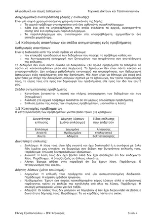ΑΛΓΟΡΙΘΜΟΙ & ΔΟΜΕΣ ΔΕΔΟΜΕΝΩΝ | PDF
