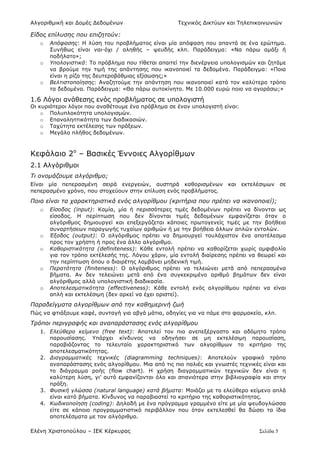 ΑΛΓΟΡΙΘΜΟΙ & ΔΟΜΕΣ ΔΕΔΟΜΕΝΩΝ | PDF