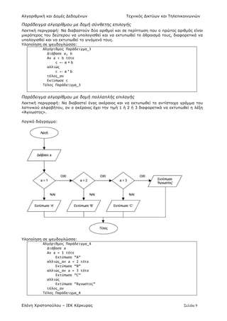 ΑΛΓΟΡΙΘΜΟΙ & ΔΟΜΕΣ ΔΕΔΟΜΕΝΩΝ | PDF