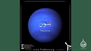 The Planets of Our Solar System in Arabic | PDF