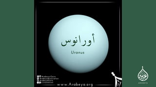 The Planets of Our Solar System in Arabic | PDF