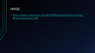 The pyramid of technology saranti | PPTX