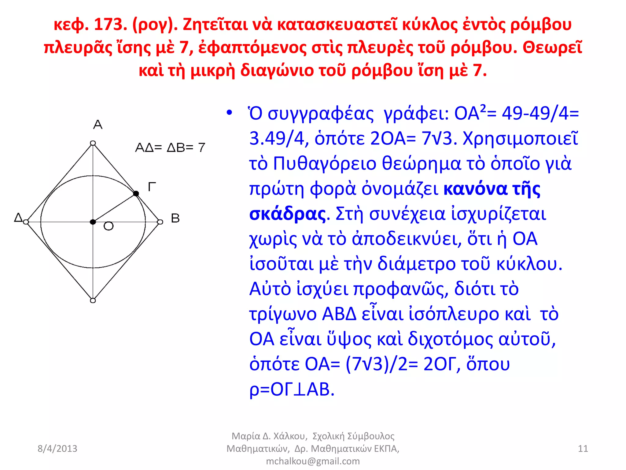 The Pythagorean Theorem and its application according to a greek ...