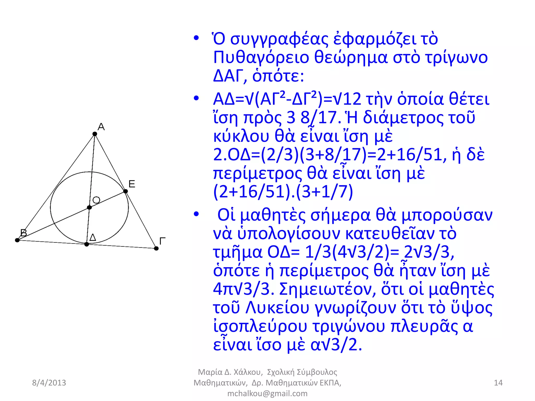 The Pythagorean Theorem and its application according to a greek ...