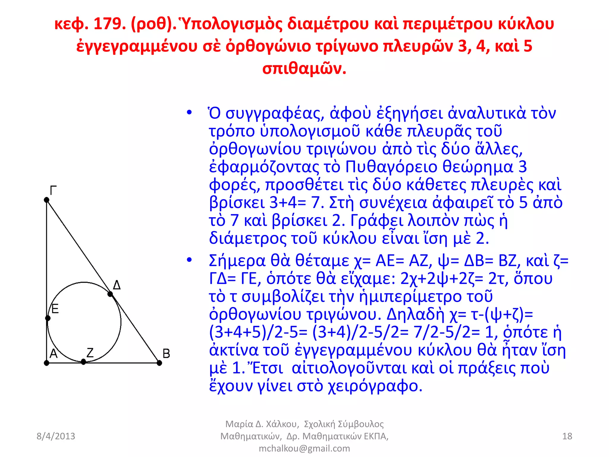 The Pythagorean Theorem and its application according to a greek ...