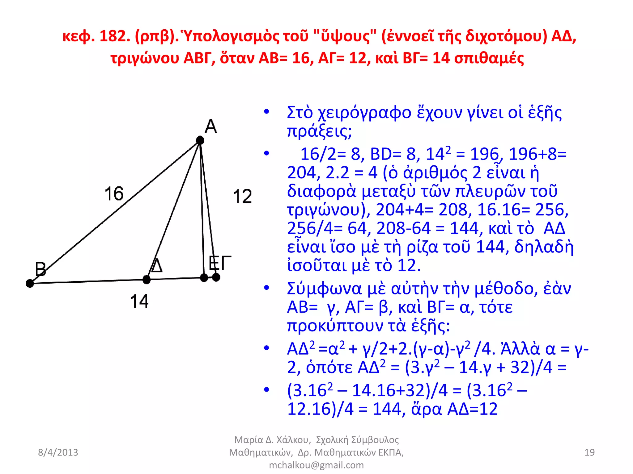 The Pythagorean Theorem and its application according to a greek ...