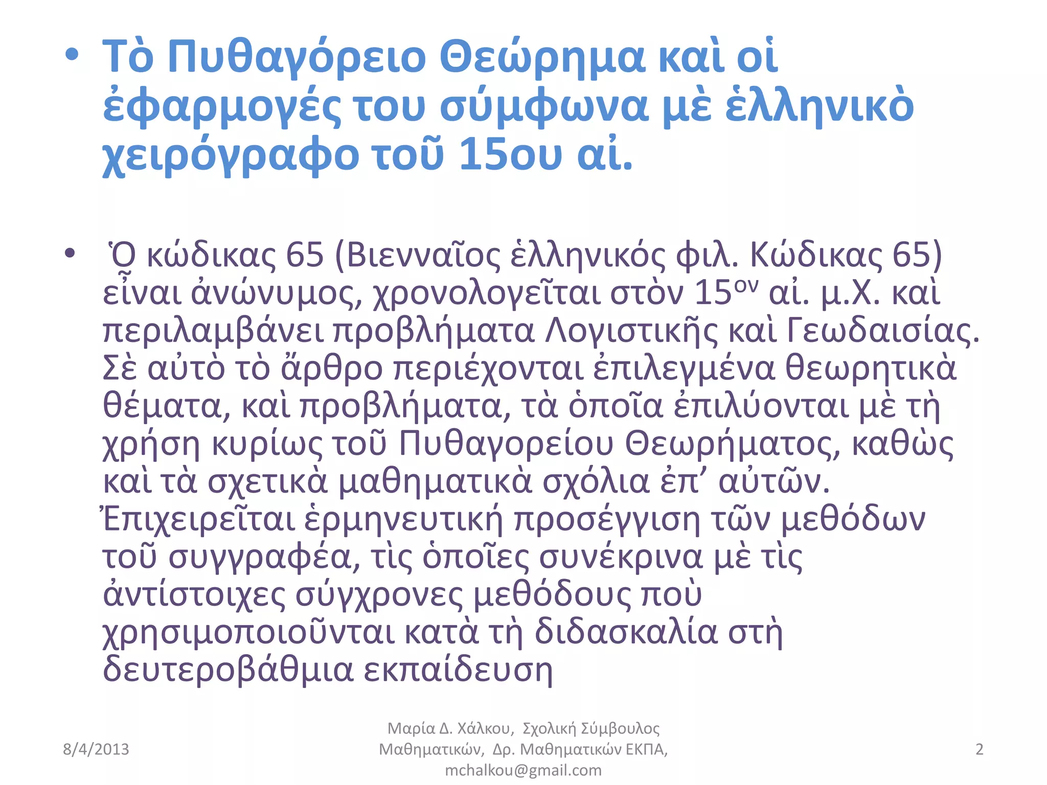 The Pythagorean Theorem and its application according to a greek ...
