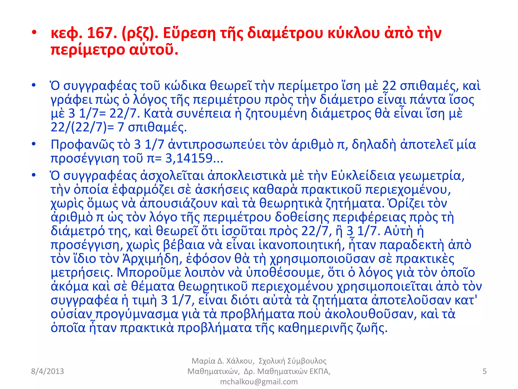 The Pythagorean Theorem and its application according to a greek ...