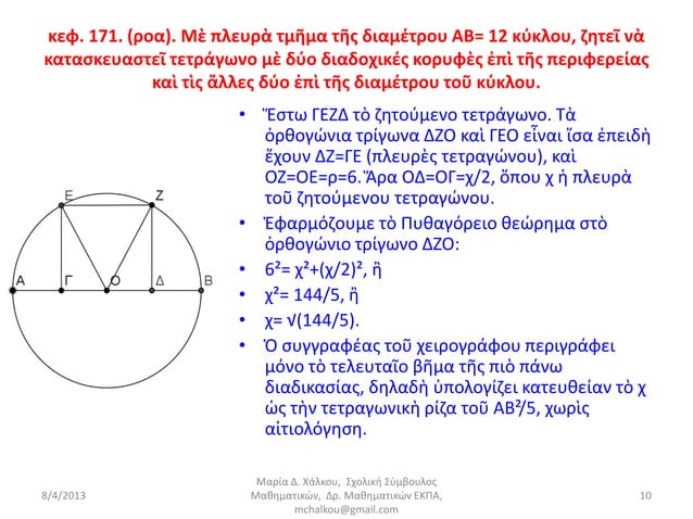 The Pythagorean Theorem and its application according to a greek ...