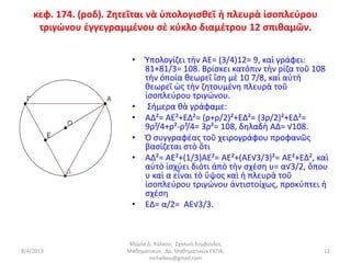The Pythagorean Theorem and its application according to a greek ...