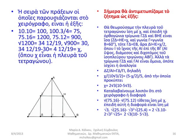 The Pythagorean Theorem and its application according to a greek ...