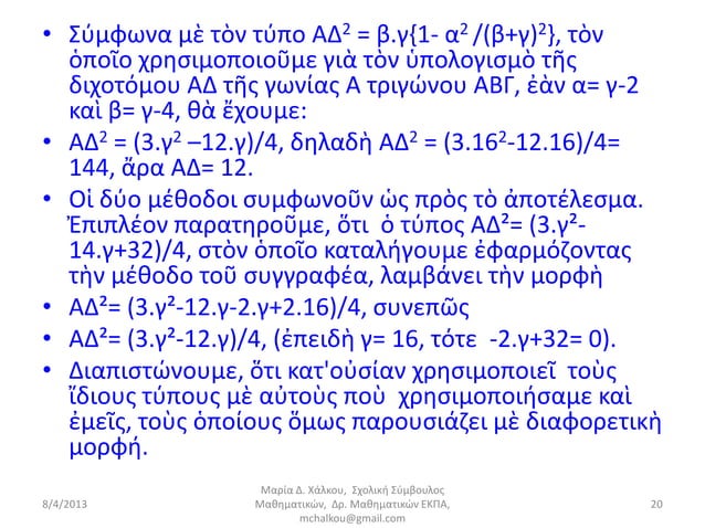 The Pythagorean Theorem and its application according to a greek ...