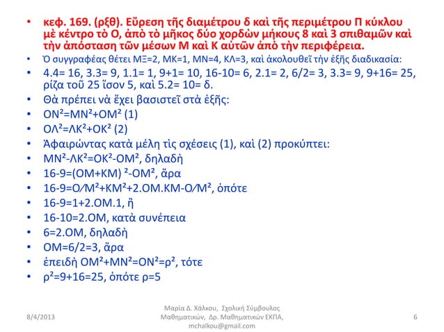 The Pythagorean Theorem and its application according to a greek ...