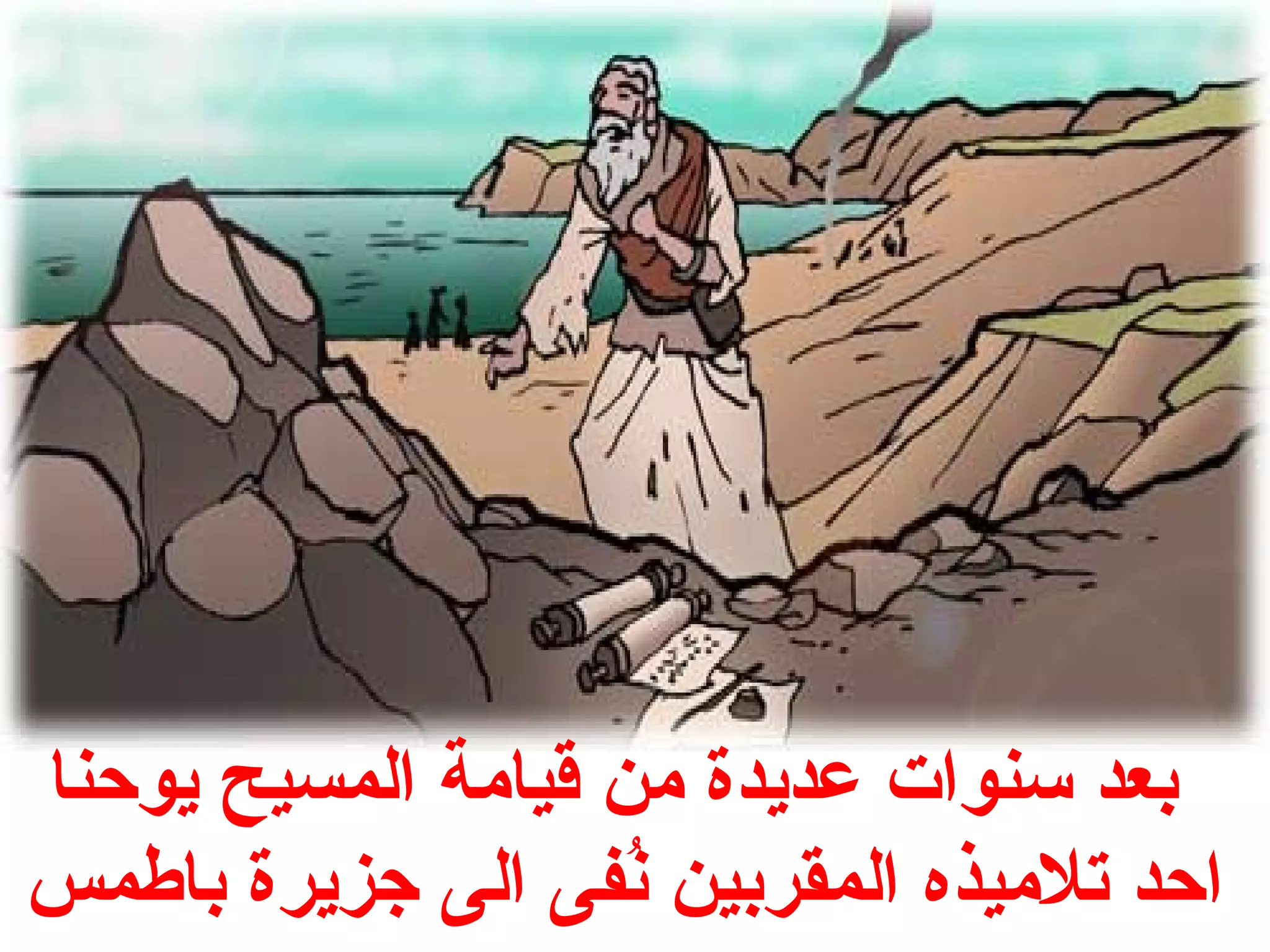 The revelation jesus christ سفر الرؤيا | PPT