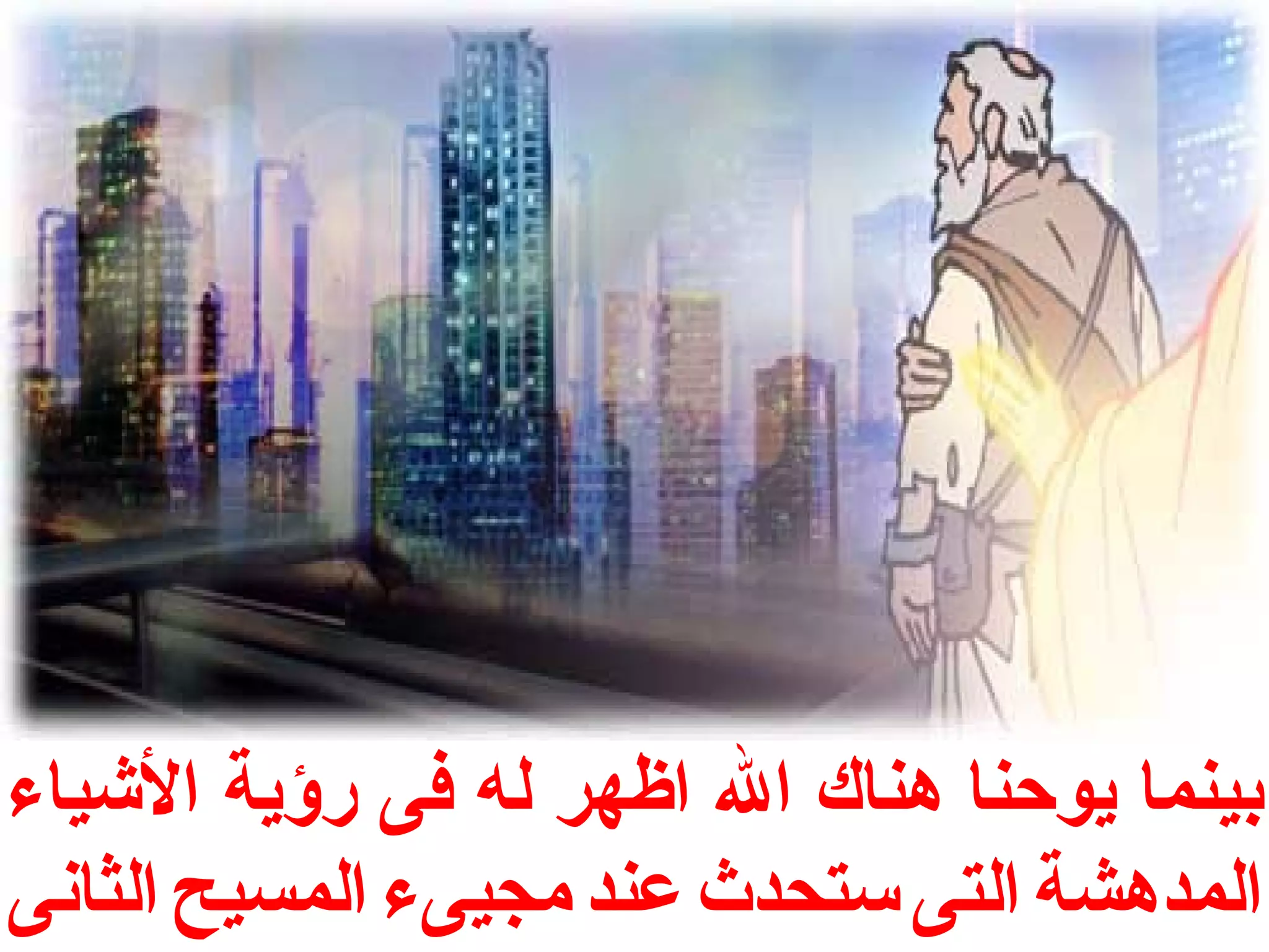 The revelation jesus christ سفر الرؤيا | PPT