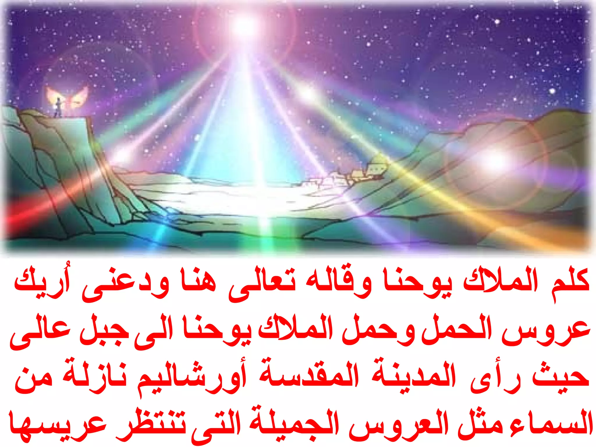 The revelation jesus christ سفر الرؤيا | PPT
