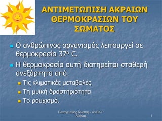 ΘΕΡΜΙΚΗ ΕΞΑΝΤΛΗΣΗ | PPT