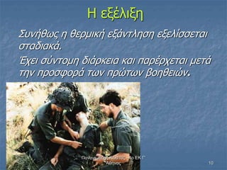 ΘΕΡΜΙΚΗ ΕΞΑΝΤΛΗΣΗ | PPT