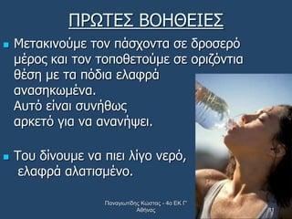 ΘΕΡΜΙΚΗ ΕΞΑΝΤΛΗΣΗ | PPT