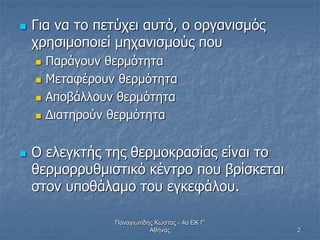 ΘΕΡΜΙΚΗ ΕΞΑΝΤΛΗΣΗ | PPT