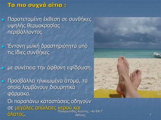 ΘΕΡΜΙΚΗ ΕΞΑΝΤΛΗΣΗ | PPT