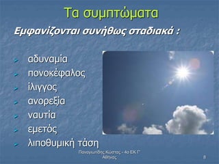 ΘΕΡΜΙΚΗ ΕΞΑΝΤΛΗΣΗ | PPT