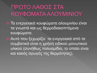 Θερμοδιακοπτόμενα κουφώματα αλουμινίου | PPTX