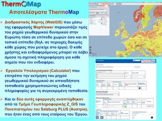 ThermoMap: Ένα Ευρωπαϊκό έργο χαρτογράφησης του πολύ ρηχού γεωθερμικού ...
