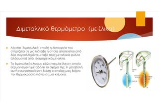 Θερμόμετρα | PDF
