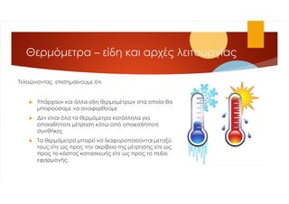 Θερμόμετρα | PDF