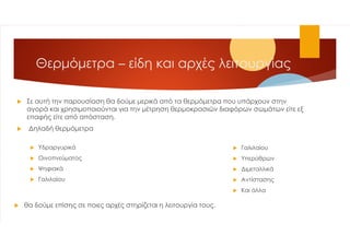 Θερμόμετρα | PDF