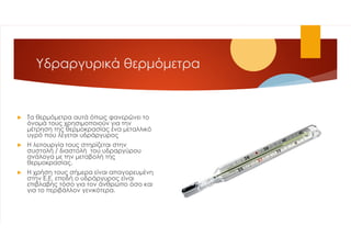 Θερμόμετρα | PDF