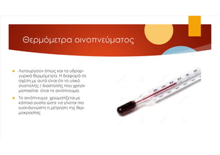 Θερμόμετρα | PDF