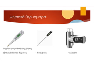 Θερμόμετρα | PDF