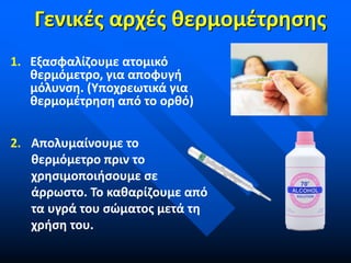 Η θερμοκρασία του σώματος - Θερμομέτρηση | PPTX